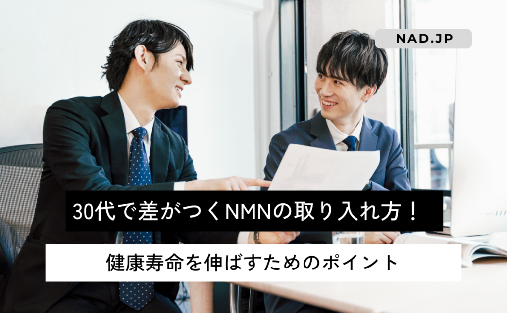 30代で差がつくNMNの取り入れ方！健康寿命を伸ばすためのポイント | NAD.JP