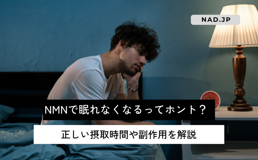 NMNで眠れなくなるってホント？正しい摂取時間や副作用を解説 | NAD.JP