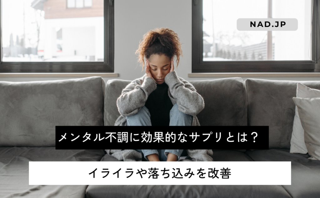 メンタル不調に効果的なサプリとは？イライラや落ち込みを改善 | NAD.JP
