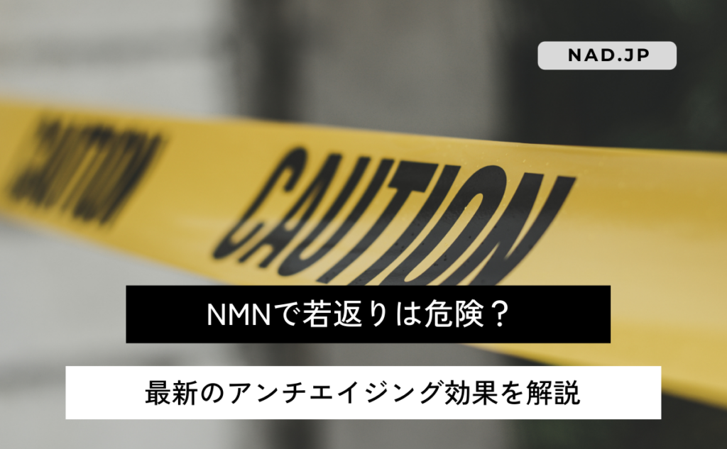 アメリカでNMNが禁止されたのはなぜ？日本での扱いや安全性について解説 | NAD.JP