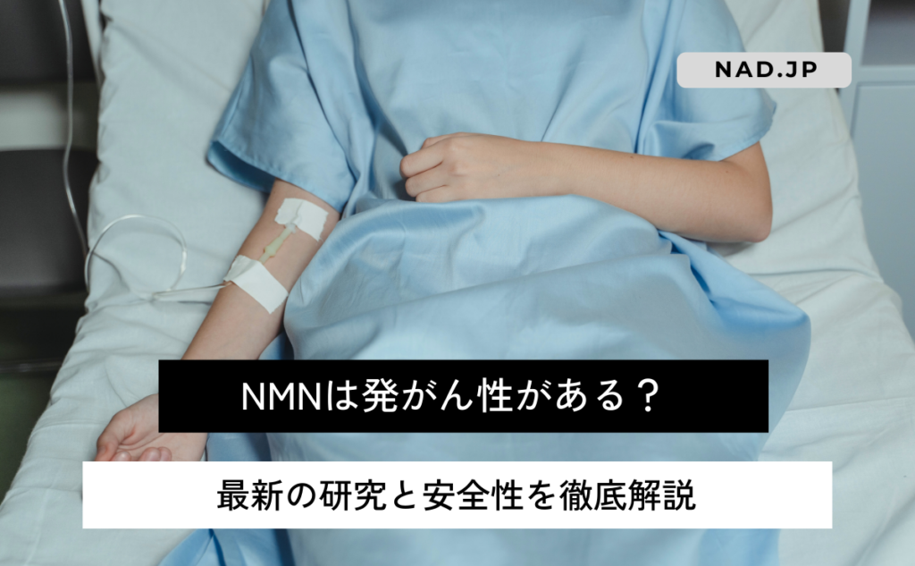 NMNは発がん性がある？最新の研究と安全性を徹底解説 | NAD.JP