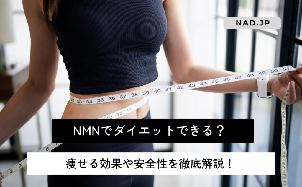 NMNでダイエットできるって本当？痩せる効果や安全性を徹底解説！ | NAD.JP