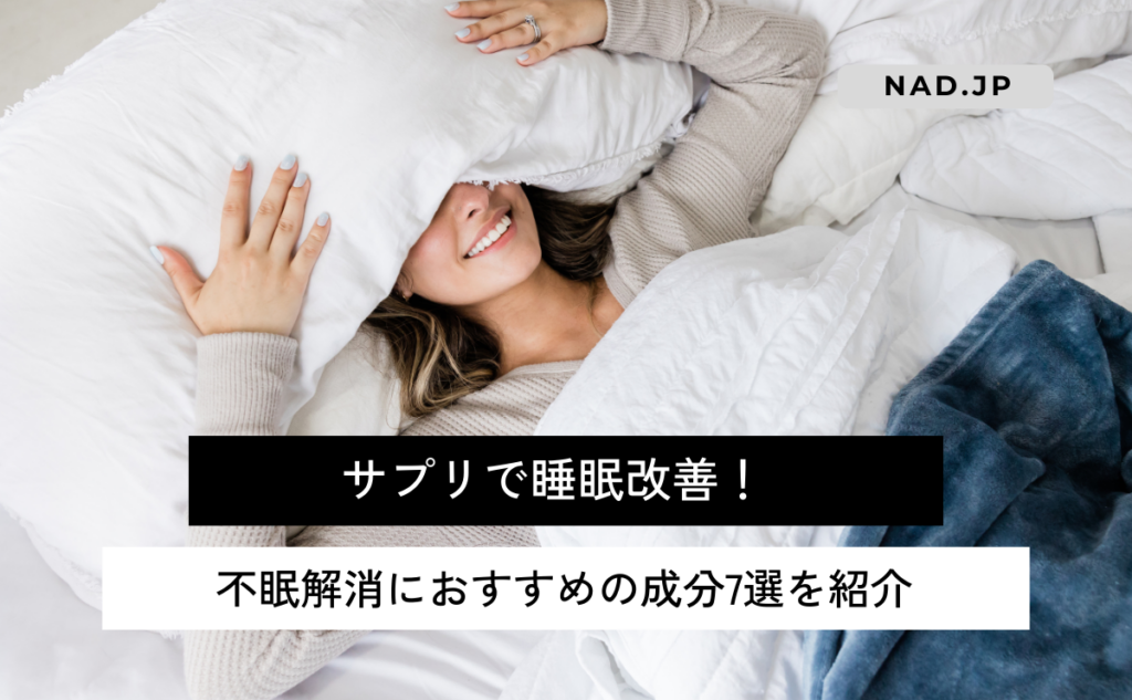 サプリで睡眠改善！不眠解消におすすめの成分7選を紹介 | NAD.JP
